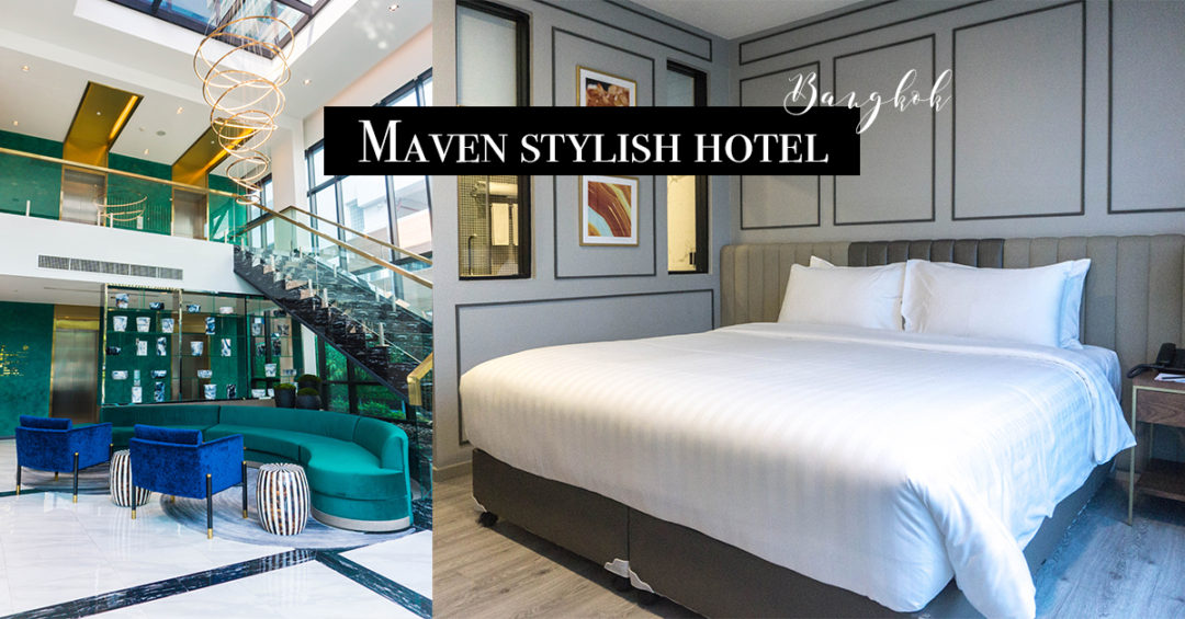 [曼谷住宿] Maven Stylish Hotel 華麗現代感 四星設計飯店 - MC on the Go